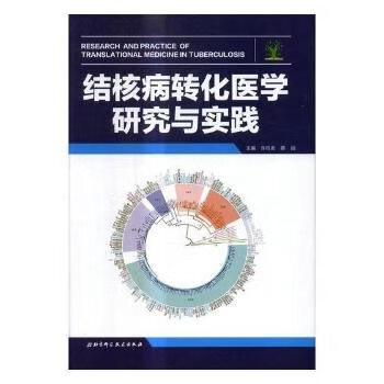 正版图书 结核病转化医学研究与实践 许绍发,蔡超 北京科学技术出版社 9787530487716