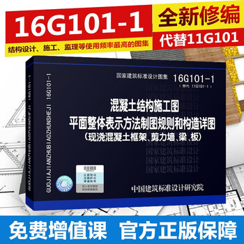 现货16g101图集全套3本建筑图集16g101-1-2-3混凝土结构施工图平面整体表示方法制图规则中国建筑标注设计研究院 16G101-1