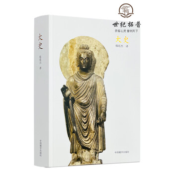 包邮正版 大史 中国藏学出版社 如来光临 摩诃三末多世系受取大菩提树 无颜色 无规格