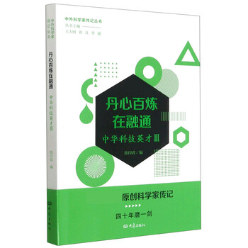 丹心百炼在融通(中华科技英才Ⅲ)/中外科学家传记丛书
