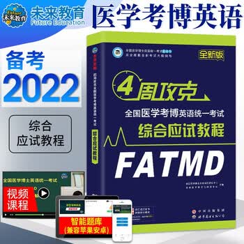 官方备考2022年医学考博英语统考教材综合应试教程历年真题试卷模拟题库实战演练 全国医学博士英语视频 应试指导 单本