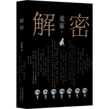解密 麦家  书籍