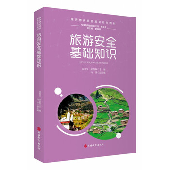 旅游安全基础知识