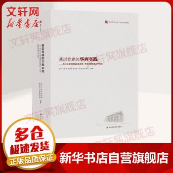 基层党建的华西实践——四川大学华西临床医学院/华西医院党建工作纪实