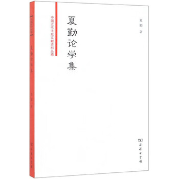夏勤论学集/中国近代法政文献资料丛编