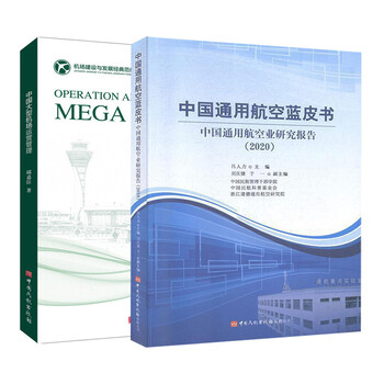【全2册】中国大型机场运营管理+中国通用航空蓝皮书——中国通用航空业研究报告（2020）专业专著教材教程中国民航出版社