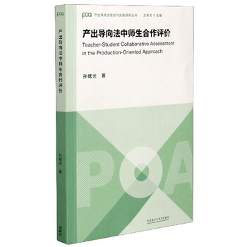 产出导向法中师生合作评价/产出导向法理论与实践研究丛书 孙曙光
