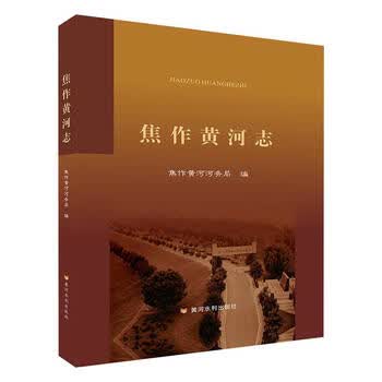 包邮：焦作黄河志历史  图书