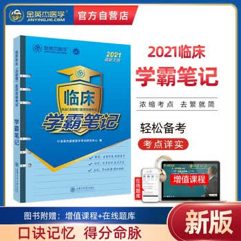 金英杰2021临床执业（含助理）资格考试辅导用书学霸笔记