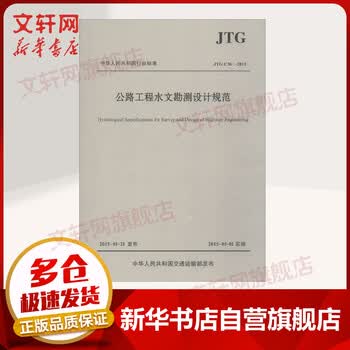公路工程水文勘测设计规范