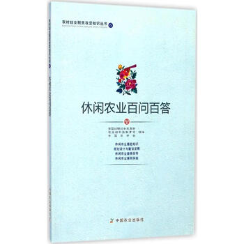 休闲农业百问百答