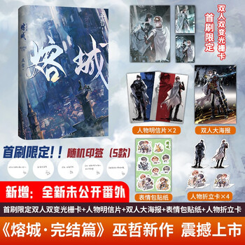 熔城 完结篇 巫哲晋江文学城高人气作家 全新未公开番外赠海报+明信片+折立卡+贴纸