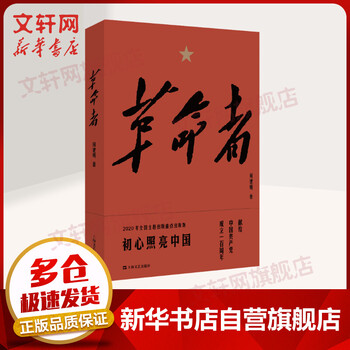 革命者 中宣部2020年全国主题出版重点出版物 2020中国好书