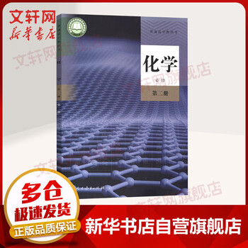 高中化学必修二(第二册)高中化学书 人教版高中教材课本教科书 必修2