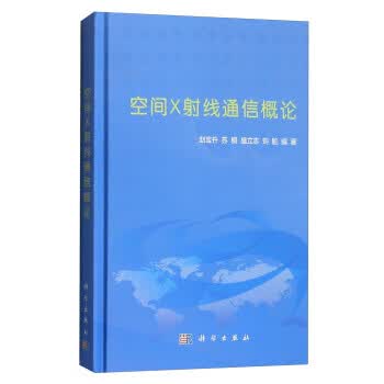 空间X射线通信概论