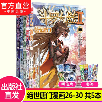 【官方直营】自选5本 斗罗大陆2绝世唐门漫画全套1-50册 唐家三少斗罗大陆漫画第二部全集连载神漫 斗罗大陆2绝世唐门漫画版26-30