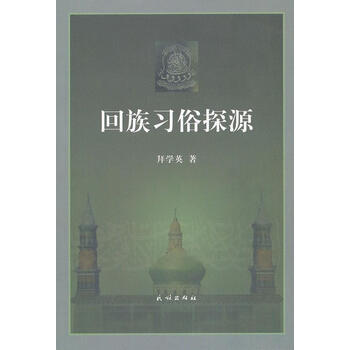 回族习俗探源 拜学英　编著 民族出版社