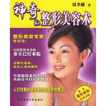 神奇的整形美容术