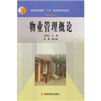 ※物业管理概论(“十五”国家级规划教材) 王秀云 9787040125320 高等教育出版社
