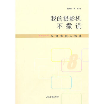 我的摄影机不撒谎