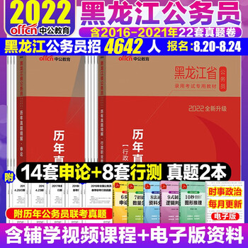 真题2本 中公教育2022黑龙江省公务员考试用书行测申论历年真题试卷题库黑龙江公务员省考2021