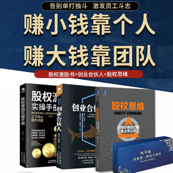 【正版可包发票】股权思维+创业合伙人+股权激励手册+企业股权协议工具包电子版 让创始人掌握控制权 助