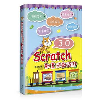 预售 鄭苑鳳 Scratch 3.0動畫遊戲設計 博碩
