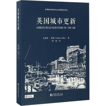英国城市更新 (英)安德鲁·塔隆(Andrew Tallon) 著,杨帆 译【正版书】