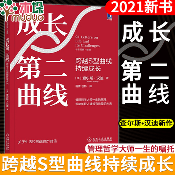 成长第二曲线：跨越S型曲线持续成长