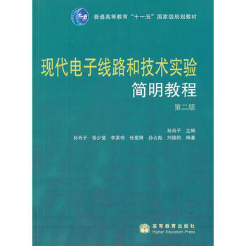 现代电子线路和技术实验--简明教程【正版图书，放心下单】