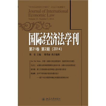 2014-国际经济法学刊-第21卷 第2期