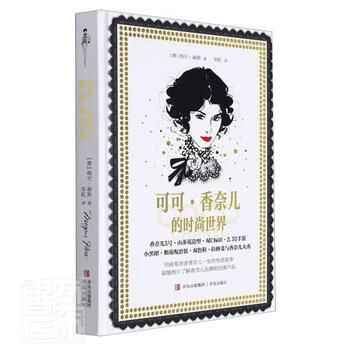 RT正版 可可·香奈儿的时尚世界9787555290827 梅根·汉斯青岛出版社有限公司时尚/美妆现