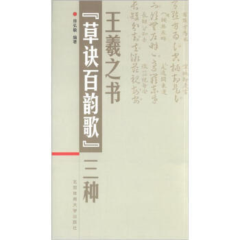 王羲之书草诀百韵歌三种