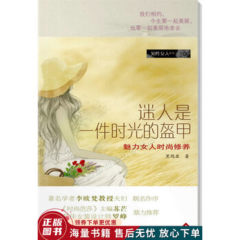 迷人是一件时光的盔甲：魅力女人时尚修养
