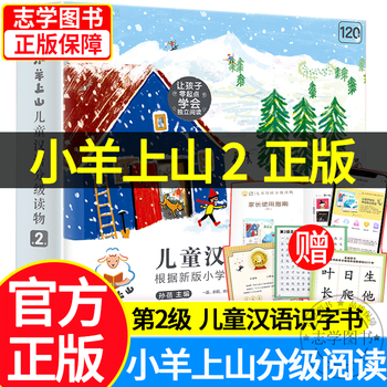 【官方正版】小羊上山1234儿童汉语分级读物全套第1234级小山羊中文分级阅读幼小衔接儿童认字识字书 【出版社直发】小羊上山第2级全套10册