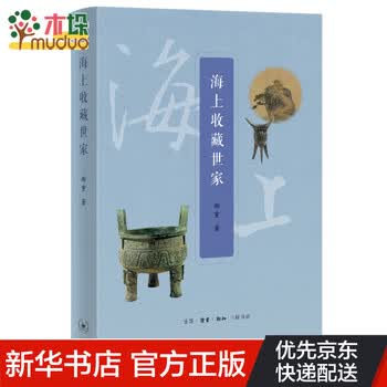 海上收藏世家