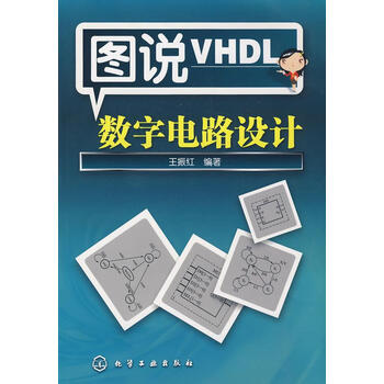 图说VHDL数字电路设计【正版可开发票】