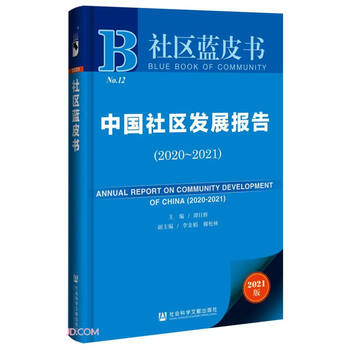 正版 中国社区发展报告2020-20219787520185141