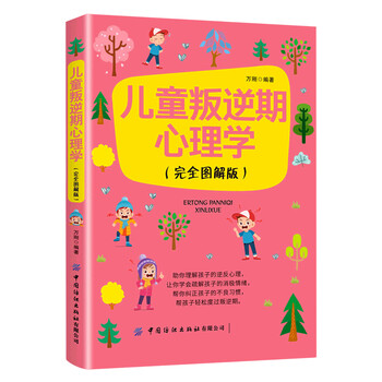 儿童叛逆期心理学(完全图解版)