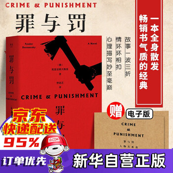 【正版授权】罪与罚 [俄罗斯]陀思妥耶夫斯基 【单本】罗翔推荐版 浙江文艺出版社（赠人物关系图）