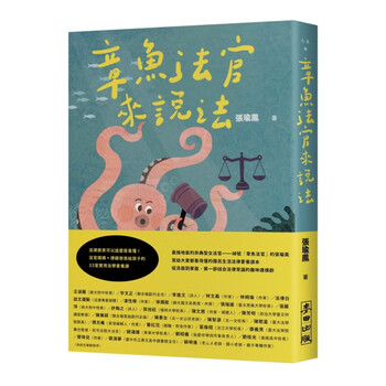 台版 章鱼法官来说法 法官妈妈+律师爸爸给孩子的33堂实用法学素养课 亲子互动教养育育儿百科