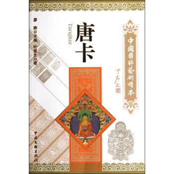 唐卡--国粹艺术丛书