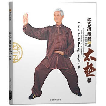 陈式太极精简36式(修订版)【正版图书】