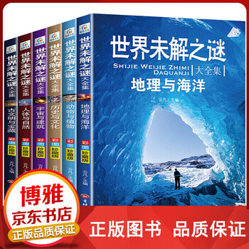 世界未解之谜大全集全6册 【百元神卷】