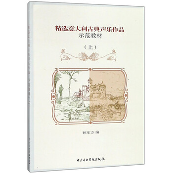 精选意大利古典声乐作品示范教材（上 附光盘）