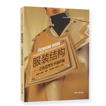 服装结构--立体造型至平面样板