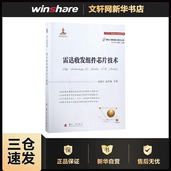 雷达收发组件芯片技术