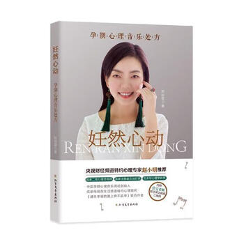 妊然心动：孕期心理音乐育儿孕妇心理 图书