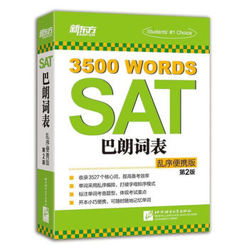 新东方 SAT巴朗词表:乱序便携版