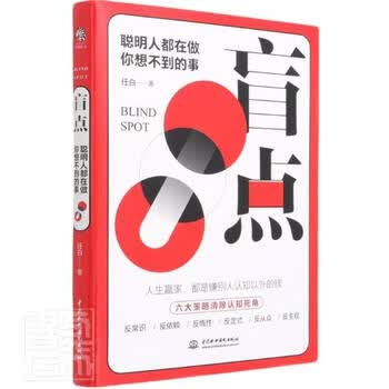 盲点聪明人都在做你想不到的事 任白中国水利水电出版社哲学
